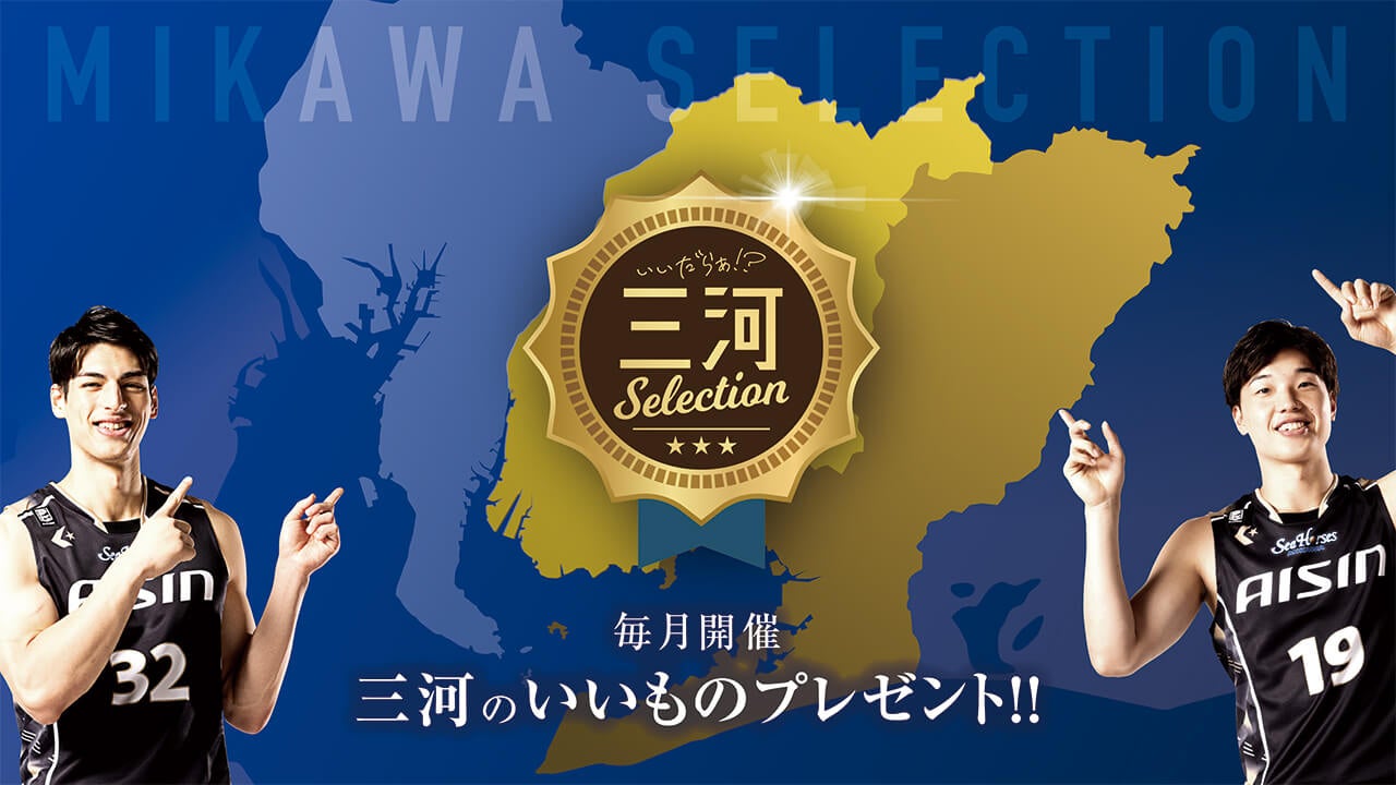 「いいだらぁ!? 三河セレクション」プレゼントキャンペーン特設｜シーホース三河 | シーホース三河
